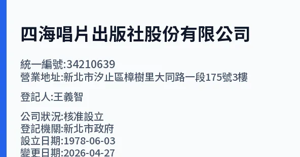 四海唱片出版社股份有限公司的照片-統編 34210639(新北市) 公司登記資料與營業項目詳細圖表