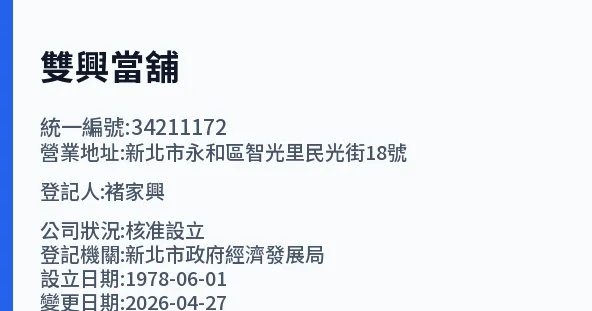 雙興當舖的照片-統編 34211172(新北市) 公司登記資料與營業項目詳細圖表