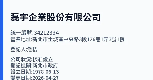 磊宇企業股份有限公司的照片-統編 34212334(新北市) 公司登記資料與營業項目詳細圖表