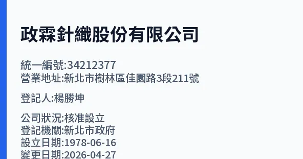 政霖針織股份有限公司的照片-統編 34212377(新北市) 公司登記資料與營業項目詳細圖表