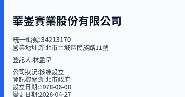 華崟實業股份有限公司的照片-統編 34213170(新北市) 公司登記資料與營業項目詳細圖表