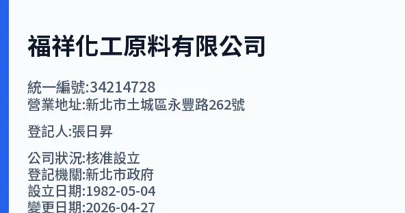 福祥化工原料有限公司的照片-統編 34214728(新北市) 公司登記資料與營業項目詳細圖表