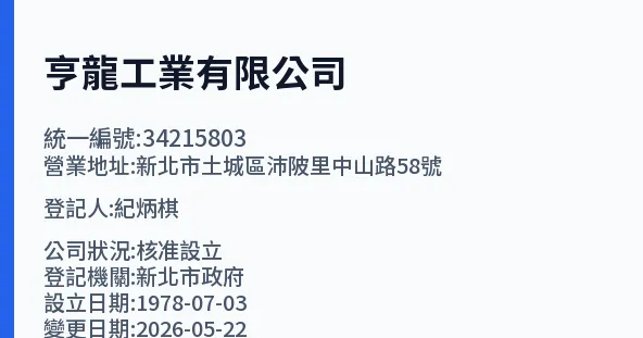 亨龍工業有限公司的照片-統編 34215803(新北市) 公司登記資料與營業項目詳細圖表