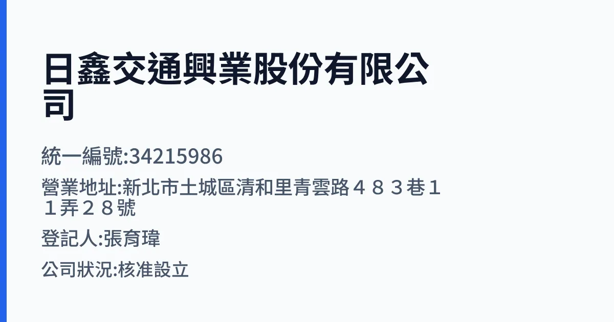 日鑫交通興業股份有限公司 - 統編 34215986(新北市) 公司登記資料與營業項目詳細圖表