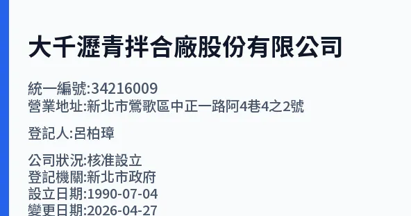 大千瀝青拌合廠股份有限公司的照片-統編 34216009(新北市) 公司登記資料與營業項目詳細圖表