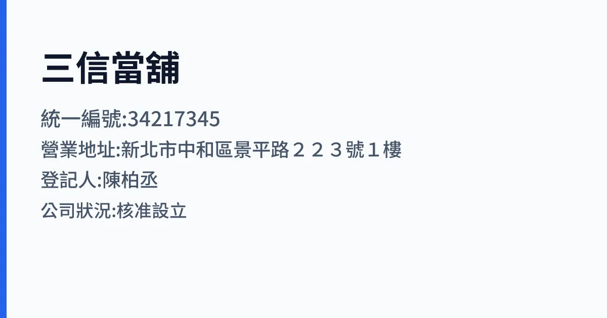 三信當舖 - 統編 34217345(新北市) 公司登記資料與營業項目詳細圖表