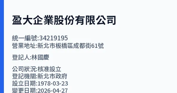 盈大企業股份有限公司的照片-統編 34219195(新北市) 公司登記資料與營業項目詳細圖表