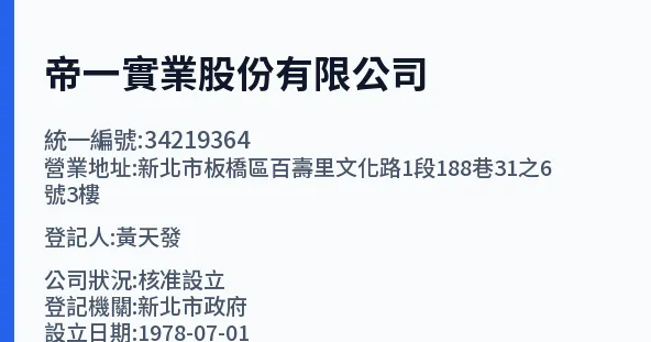 帝一實業股份有限公司的照片-統編 34219364(新北市) 公司登記資料與營業項目詳細圖表