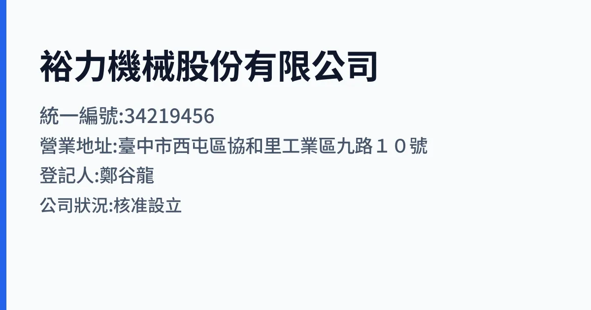裕力機械股份有限公司 - 統編 34219456(臺中市) 公司登記資料與營業項目詳細圖表