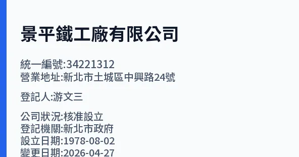 景平鐵工廠有限公司的照片-統編 34221312(新北市) 公司登記資料與營業項目詳細圖表