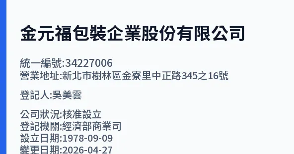 金元福包裝企業股份有限公司的照片-統編 34227006(新北市) 公司登記資料與營業項目詳細圖表