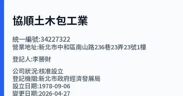 協順土木包工業的照片-統編 34227322(新北市) 公司登記資料與營業項目詳細圖表