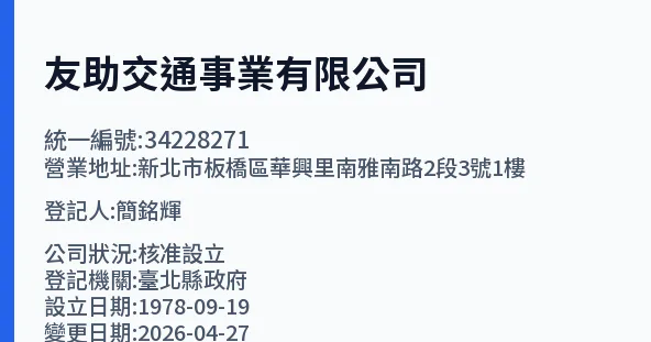 友助交通事業有限公司的照片-統編 34228271(新北市) 公司登記資料與營業項目詳細圖表