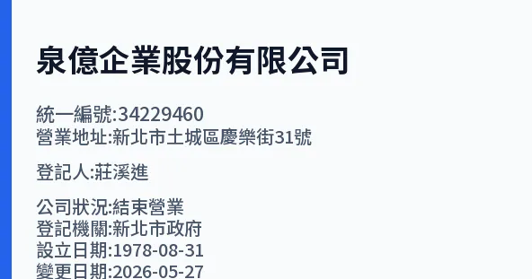 泉億企業股份有限公司的照片-統編 34229460(新北市) 公司登記資料與營業項目詳細圖表