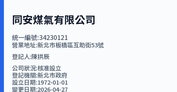 同安煤氣有限公司的照片-統編 34230121(新北市) 公司登記資料與營業項目詳細圖表