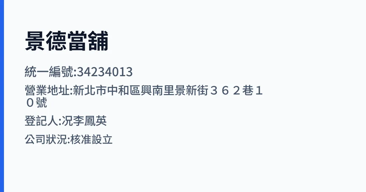 景德當舖 - 統編 34234013(新北市) 公司登記資料與營業項目詳細圖表