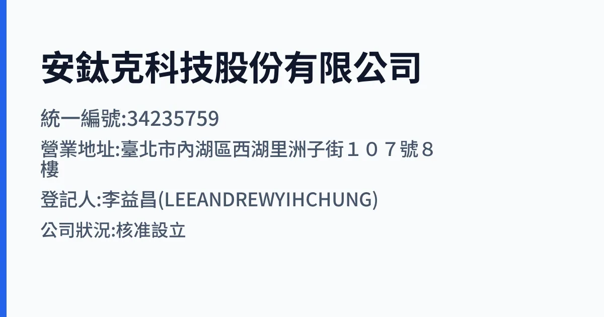 安鈦克科技股份有限公司 - 統編 34235759(臺北市) 公司登記資料與營業項目詳細圖表