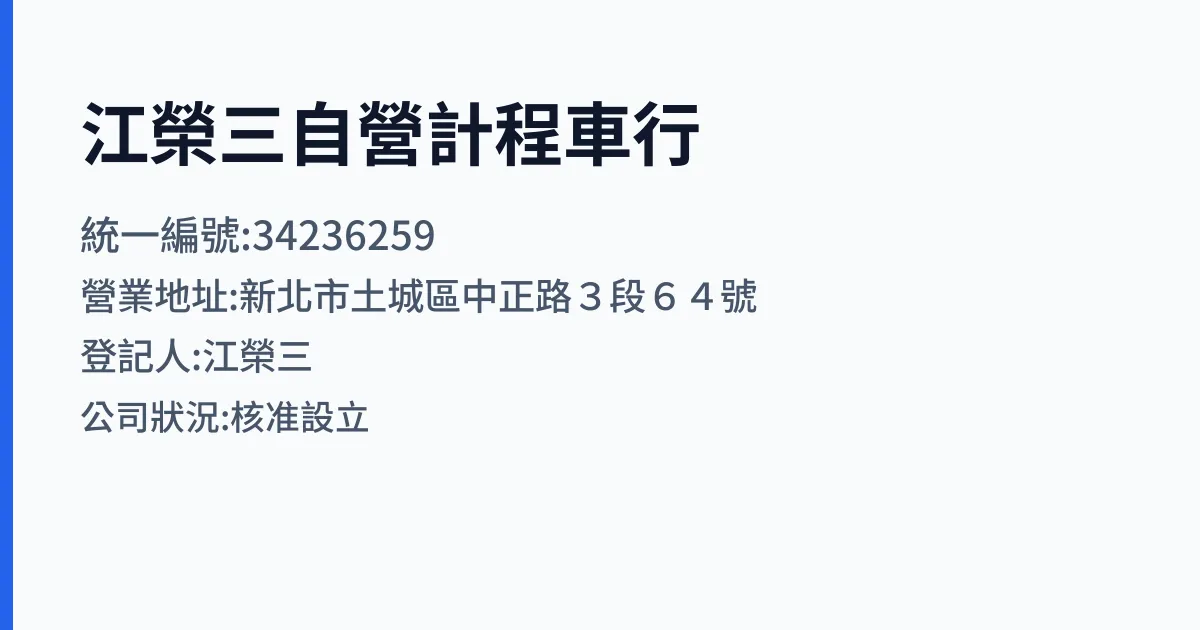 江榮三自營計程車行 - 統編 34236259(新北市) 公司登記資料與營業項目詳細圖表