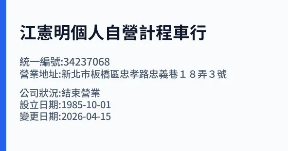 江憲明個人自營計程車行的照片-統編 34237068(新北市) 公司登記資料與營業項目詳細圖表