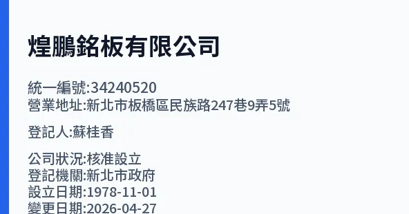 煌鵬銘板有限公司的照片-統編 34240520(新北市) 公司登記資料與營業項目詳細圖表