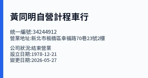黃同明自營計程車行的照片-統編 34244912(新北市) 公司登記資料與營業項目詳細圖表
