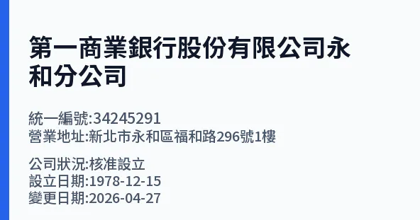 第一商業銀行股份有限公司永和分公司的照片-統編 34245291(新北市) 公司登記資料與營業項目詳細圖表