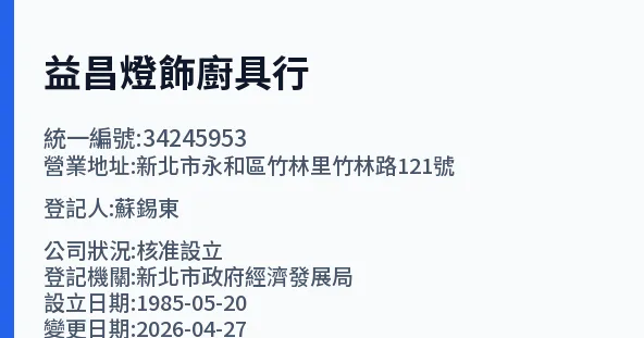益昌燈飾廚具行的照片-統編 34245953(新北市) 公司登記資料與營業項目詳細圖表