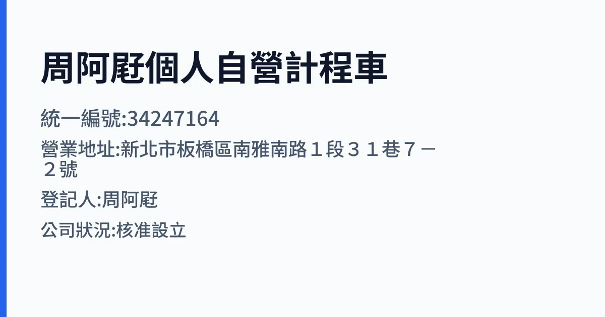 周阿屘個人自營計程車 - 統編 34247164(新北市) 公司登記資料與營業項目詳細圖表