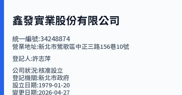 鑫發實業股份有限公司的照片-統編 34248874(新北市) 公司登記資料與營業項目詳細圖表