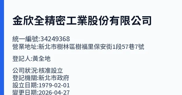 金欣全精密工業股份有限公司的照片-統編 34249368(新北市) 公司登記資料與營業項目詳細圖表