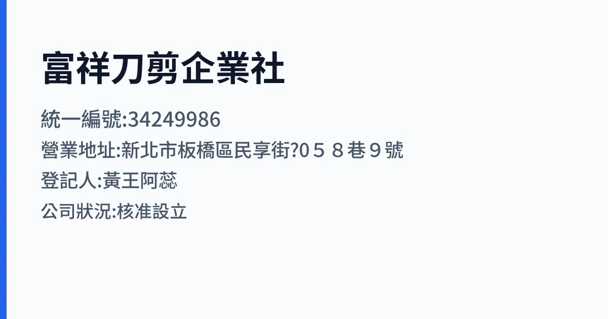 富祥刀剪企業社 - 統編 34249986(新北市) 公司登記資料與營業項目詳細圖表