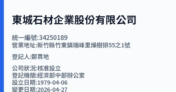 東城石材企業股份有限公司的照片-統編 34250189(新竹縣) 公司登記資料與營業項目詳細圖表