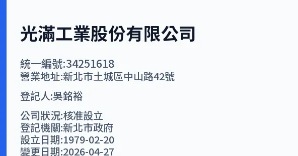 光滿工業股份有限公司的照片-統編 34251618(新北市) 公司登記資料與營業項目詳細圖表