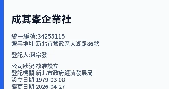 成其峯企業社的照片-統編 34255115(新北市) 公司登記資料與營業項目詳細圖表