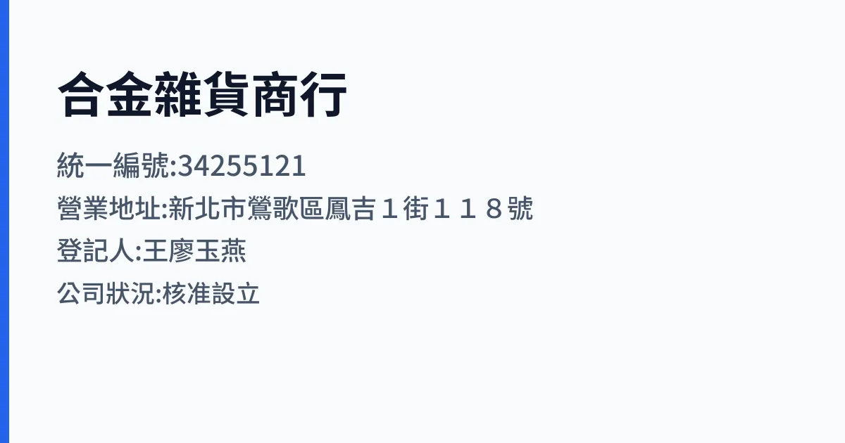 合金雜貨商行 - 統編 34255121(新北市) 公司登記資料與營業項目詳細圖表