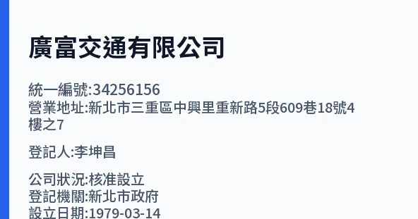 廣富交通有限公司的照片-統編 34256156(新北市) 公司登記資料與營業項目詳細圖表
