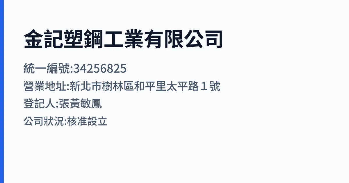 金記塑鋼工業有限公司 - 統編 34256825(新北市) 公司登記資料與營業項目詳細圖表