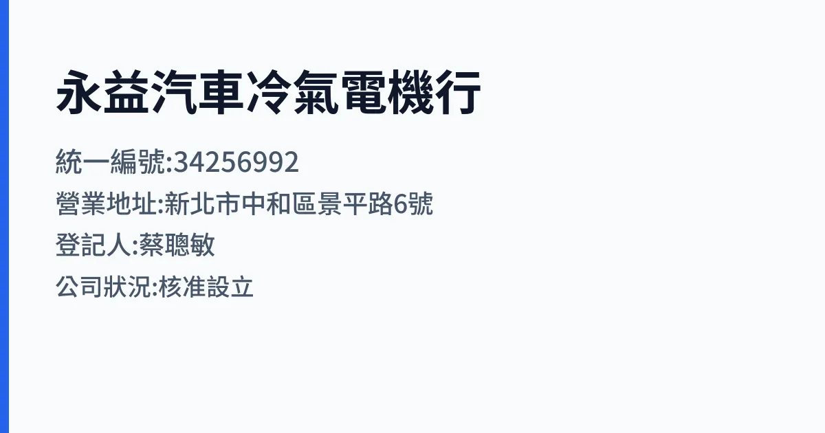 永益汽車冷氣電機行 - 統編 34256992(新北市) 公司登記資料與營業項目詳細圖表