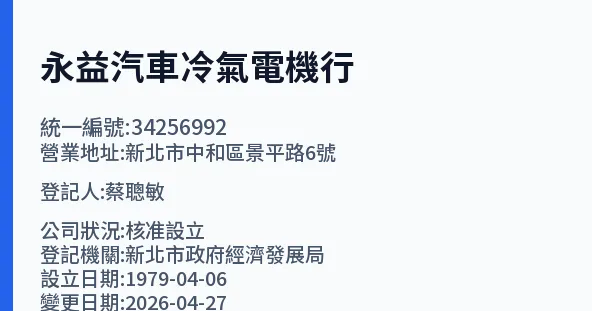 永益汽車冷氣電機行的照片-統編 34256992(新北市) 公司登記資料與營業項目詳細圖表