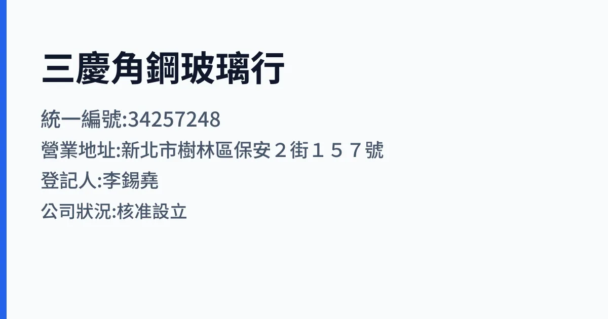 三慶角鋼玻璃行 - 統編 34257248(新北市) 公司登記資料與營業項目詳細圖表