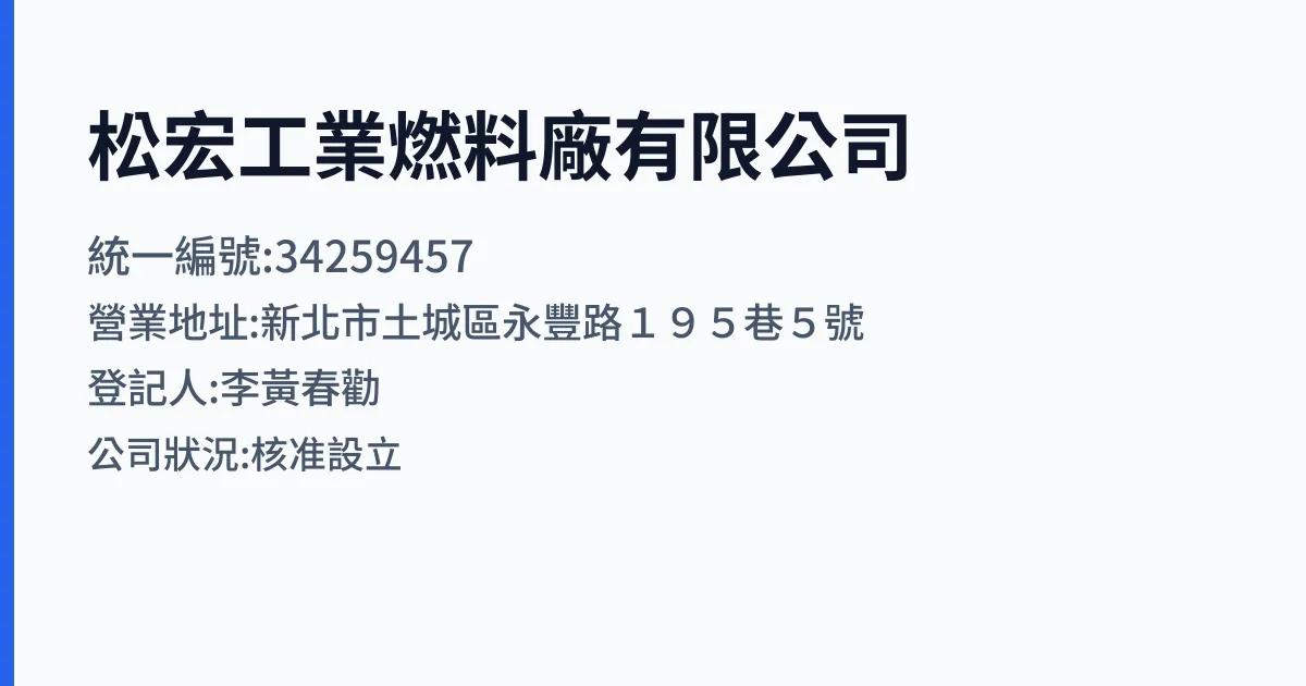 松宏工業燃料廠有限公司 - 統編 34259457(新北市) 公司登記資料與營業項目詳細圖表