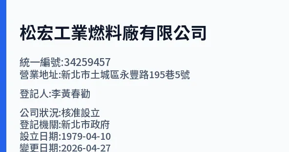 松宏工業燃料廠有限公司的照片-統編 34259457(新北市) 公司登記資料與營業項目詳細圖表