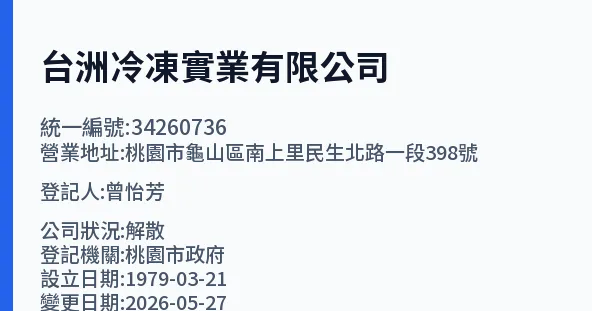 台洲冷凍實業有限公司的照片-統編 34260736(桃園市) 公司登記資料與營業項目詳細圖表