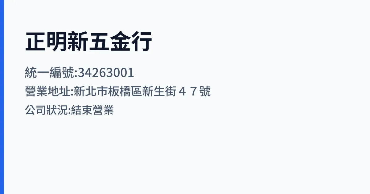 正明新五金行 - 統編 34263001(新北市) 公司登記資料與營業項目詳細圖表