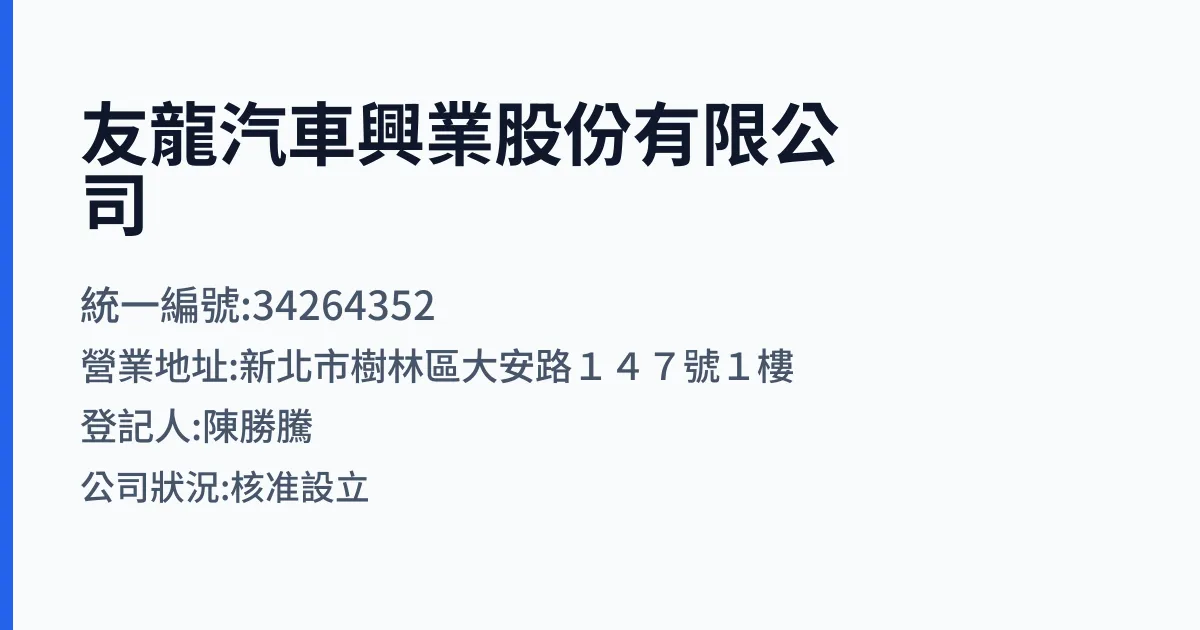 友龍汽車興業股份有限公司 - 統編 34264352(新北市) 公司登記資料與營業項目詳細圖表