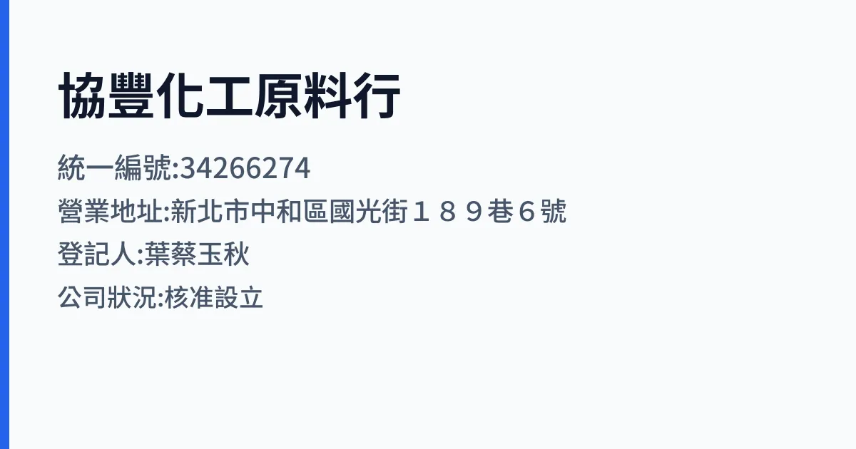 協豐化工原料行 - 統編 34266274(新北市) 公司登記資料與營業項目詳細圖表