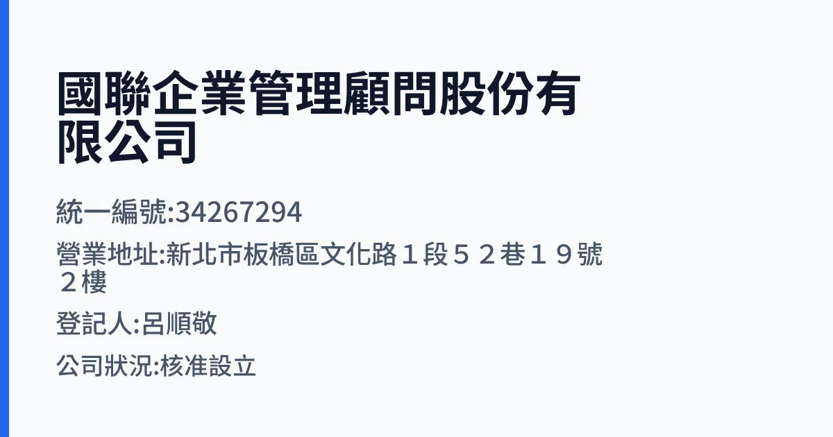 國聯企業管理顧問股份有限公司 - 統編 34267294(新北市) 公司登記資料與營業項目詳細圖表