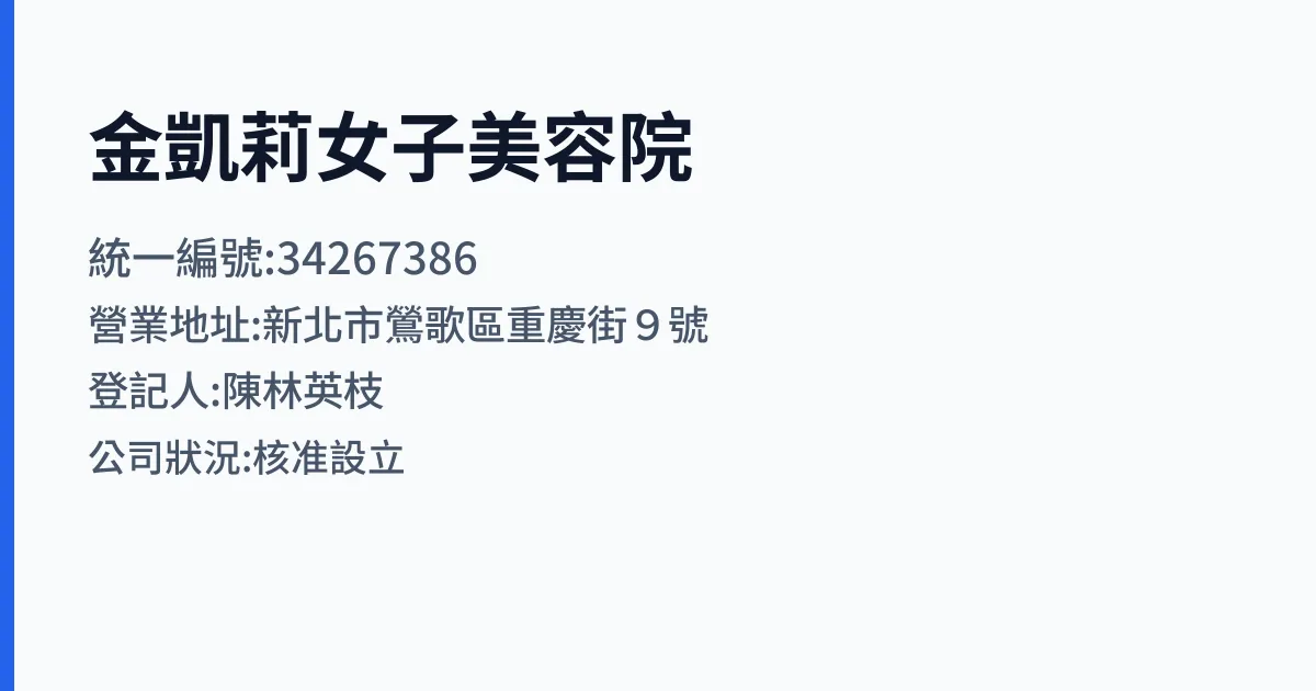 金凱莉女子美容院 - 統編 34267386(新北市) 公司登記資料與營業項目詳細圖表