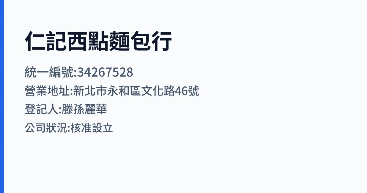 仁記西點麵包行 - 統編 34267528(新北市) 公司登記資料與營業項目詳細圖表