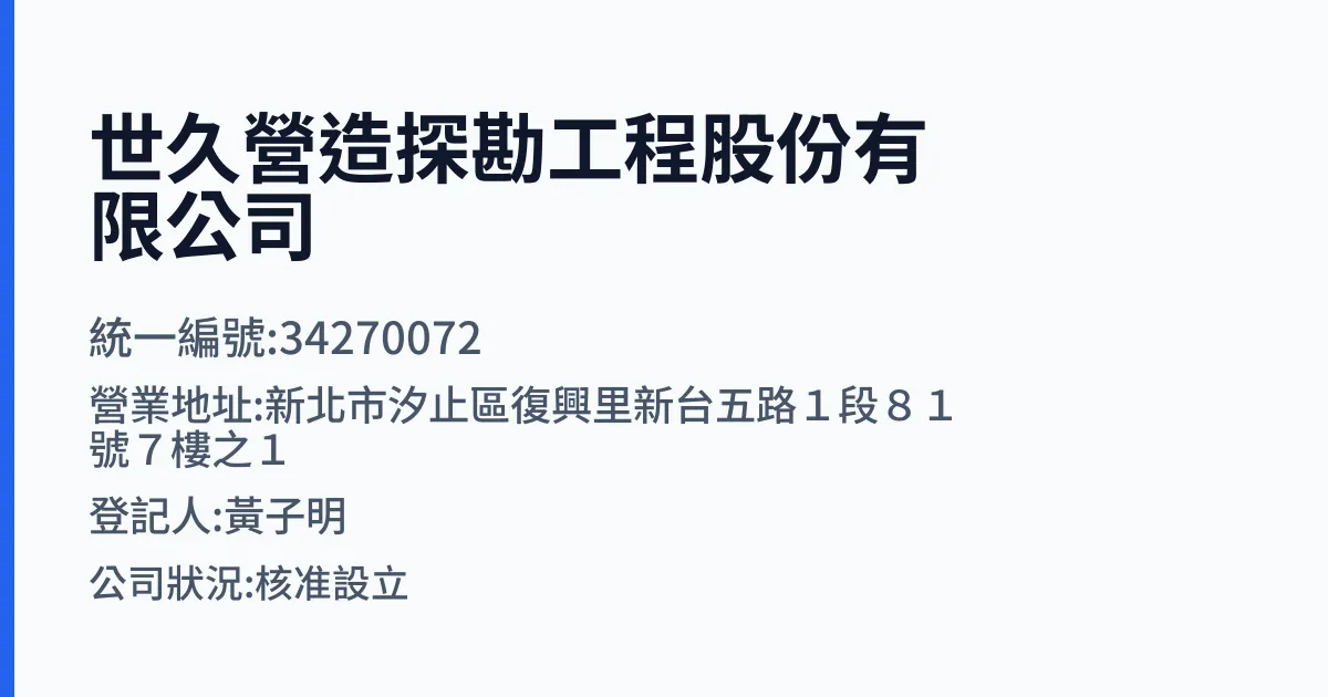 世久營造探勘工程股份有限公司 - 統編 34270072(新北市) 公司登記資料與營業項目詳細圖表